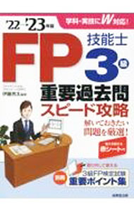 &nbsp;&nbsp;&nbsp; FP技能士3級重要過去問スピード攻略 ’22→’23年版 単行本 の詳細 出版社: 成美堂出版 レーベル: 作者: 伊藤亮太 カナ: エフピーギノウシサンキュウジュウヨウカコモンスピードコウリャク / ...