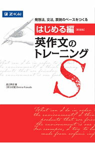 &nbsp;&nbsp;&nbsp; ［はじめる編］　英作文のトレーニング　新装版 単行本 の詳細 出版社: Z会 レーベル: 作者: 渡辺寿郎 カナ: ハジメルヘンエイサクブンノトレーニングシンソウバン / ワタナベトシロウ サイズ: 単...