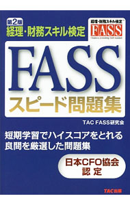 &nbsp;&nbsp;&nbsp; 経理・財務スキル検定　FASS　スピード問題集　第2版 単行本 の詳細 出版社: TAC レーベル: 作者: TAC【編著】 カナ: ケイリザイムスキルケンテイファススピードモンダイシュウダイ2ハン /...