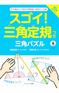 &nbsp;&nbsp;&nbsp; スゴイ！　三角定規つき　三角パズル　〜手を動かして伸ばす算数脳・図形センス編 単行本 の詳細 付属品: 三角定規付 出版社: 健康ジャーナル社 レーベル: 作者: 梅隆義 カナ: スゴイサンカクジョウギ...
