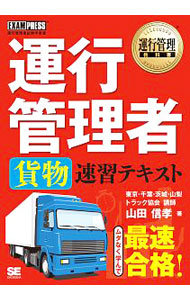 &nbsp;&nbsp;&nbsp; 運行管理教科書　運行管理者　貨物　速習テキスト 単行本 の詳細 付属品: 赤シート付 出版社: 翔泳社 レーベル: 作者: 山田信孝 カナ: ウンコウカンリキョウカショウンコウカンリシャカモツソクシュウ...