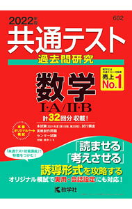 &nbsp;&nbsp;&nbsp; 共通テスト過去問研究　数学I・A／II・B　2022年版 単行本 の詳細 付属品: 別冊問題編付 出版社: 教学社 レーベル: 共通テスト赤本シリーズ 作者: 教学社編集部【編】 カナ: キョウツウテス...