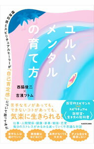 &nbsp;&nbsp;&nbsp; ユルいメンタルの育て方 単行本 の詳細 出版社: KADOKAWA レーベル: 作者: 西脇俊二 カナ: ユルイメンタルノソダテカタ / ニシワキシュンジ サイズ: 単行本 ISBN: 40460581...