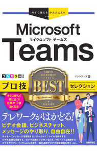 &nbsp;&nbsp;&nbsp; Microsoft　Teamsプロ技BESTセレクション 単行本 の詳細 出版社: 技術評論社 レーベル: 作者: リンクアップ カナ: マイクロソフトチームズプロワザベストセレクション / リンクアッ...