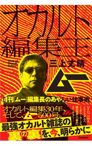 &nbsp;&nbsp;&nbsp; オカルト編集王 単行本 の詳細 出版社: 学研プラス レーベル: 作者: 三上丈晴 カナ: オカルトヘンシュウオウ / ミカミタケハル サイズ: 単行本 ISBN: 4054068216 発売日: 20...
