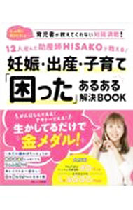 &nbsp;&nbsp;&nbsp; 12人産んだ助産師HISAKOが教える！妊娠・出産・子育て「困った」あるある解決BOOK 単行本 の詳細 出版社: 宝島社 レーベル: 作者: HISAKO カナ: ジュウニニンウンダジョサンシヒサコガ...