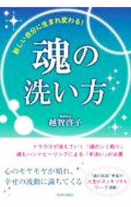 &nbsp;&nbsp;&nbsp; 魂の洗い方 単行本 の詳細 出版社: 青春出版社 レーベル: 作者: 越智啓子 カナ: タマシイノアライカタ / オチケイコ サイズ: 単行本 ISBN: 4413232555 発売日: 2022/06...