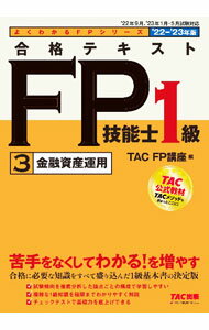 &nbsp;&nbsp;&nbsp; 合格テキストFP技能士1級 ’22−’23年版3 単行本 の詳細 出版社: TAC株式会社出版事業部 レーベル: 作者: TAC出版 カナ: ゴウカクテキストエフピーギノウシイッキュウ / タックシュッ...