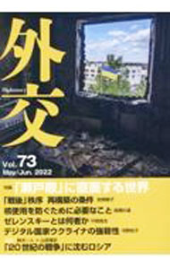 &nbsp;&nbsp;&nbsp; 外交 Vol．73 単行本 の詳細 出版社: 外務省 レーベル: 作者: 「外交」編集委員会 カナ: ガイコウ / ガイコウヘンシュウイインカイ サイズ: 単行本 ISBN: 4901783941 発売...
