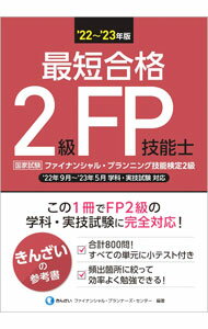 &nbsp;&nbsp;&nbsp; 最短合格2級FP技能士 ’22〜’23年版 単行本 の詳細 出版社: きんざい レーベル: 作者: きんざい カナ: サイタンゴウカクニキュウエフピーギノウシ / キンザイ サイズ: 単行本 ISBN:...