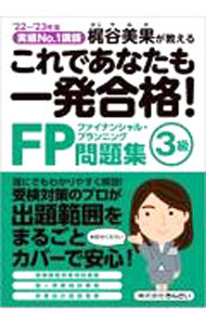 &nbsp;&nbsp;&nbsp; これであなたも一発合格！FP3級問題集 ’22〜’23年版 単行本 の詳細 出版社: きんざい レーベル: 作者: 梶谷美果 カナ: コレデアナタモイッパツゴウカクエフピーサンキュウモンダイシュウ / ...