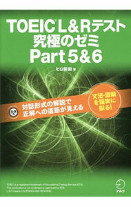 &nbsp;&nbsp;&nbsp; TOEIC　L＆Rテスト究極のゼミ　Part5＆6 単行本 の詳細 出版社: アルク レーベル: 作者: ヒロ前田 カナ: トーイックエルアンドアールテストキュウキョクノゼミパート5アンド6 / ヒロマ...
