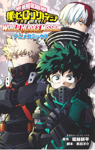 &nbsp;&nbsp;&nbsp; 僕のヒーローアカデミア　THE　MOVIE　WORLD　HEROES’　MISSION　アニメコミックス 新書版 の詳細 出版社: 集英社 レーベル: 集英社ホームコミックス 作者: 黒田洋介 カナ: ...