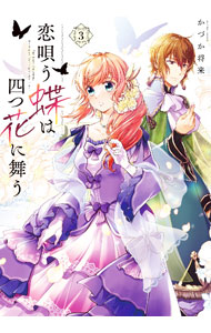 &nbsp;&nbsp;&nbsp; 恋唄う蝶は四つ花に舞う 3 B6版 の詳細 出版社: KADOKAWA レーベル: フロースコミック 作者: かづか将来 カナ: コイウタウチョウハヨツハナニマウ / カヅカマサキ サイズ: B6版 I...