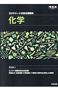 &nbsp;&nbsp;&nbsp; マーク式総合問題集　化学　2019 単行本 の詳細 付属品: 別冊付 出版社: 河合出版 レーベル: 作者: 河合塾化学科【編】 カナ: マークシキソウゴウモンダイシュウカガク2019 / カワイジュク...