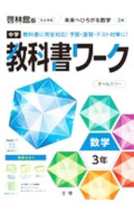 &nbsp;&nbsp;&nbsp; 中学教科書ワーク　数学　3年　啓林館版 単行本 の詳細 付属品: スピードチェック・赤シート・学習カード・まとめシート・解答解説付 出版社: 文理 レーベル: 作者: 文理 カナ: チュウガクキョウカシ...