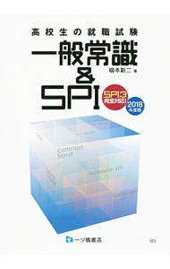 &nbsp;&nbsp;&nbsp; 高校生の就職試験　一般常識＆SPI　2018年度版 単行本 の詳細 出版社: 一ツ橋書店 レーベル: 作者: 柳本新二 カナ: コウコウセイノシュウショクシケンイッパンジョウシキアンドエスピーアイ201...