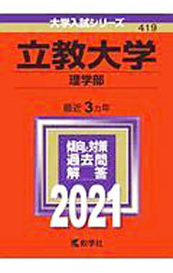 &nbsp;&nbsp;&nbsp; 立教大学　理学部　2021年版 単行本 の詳細 出版社: 教学社 レーベル: 作者: 教学社編集部【編】 カナ: リッキョウダイガクリガクブ2021ネンバン / キョウガクシャヘンシュウブ サイズ: 単...