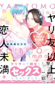 &nbsp;&nbsp;&nbsp; ヤリ友以上、恋人未満 B6版 の詳細 出版社: メディアソフト レーベル: Charles　Comics 作者: 御茶漬わさび カナ: ヤリトモイジョウコイビトミマン / オチャヅケワサビ / BL サ...