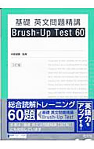 &nbsp;&nbsp;&nbsp; 基礎　英文問題精講　Brush−Up　Test　60 単行本 の詳細 付属品: 3訂版　別冊解答解説付 出版社: 旺文社 レーベル: 作者: 中原道喜【監修】 カナ: キソエイブンモンダイセイコウブラッ...