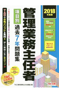 &nbsp;&nbsp;&nbsp; 管理業務主任者　項目別過去7年問題集　2018年度版 単行本 の詳細 出版社: TAC株式会社出版事業部 レーベル: 作者: 吉田佳史 カナ: カンリギョウムシュニンシャコウモクベツカコ7ネンカンモンダ...