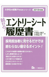 &nbsp;&nbsp;&nbsp; 魅せる！エントリーシート履歴書　2018年度版 単行本 の詳細 出版社: 一ツ橋書店 レーベル: 大学生の就職Focusシリーズ 作者: 小宮山直子／小宮山巧 カナ: ミセルエントリーシートリレキショ2...