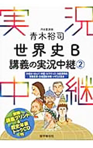 &nbsp;&nbsp;&nbsp; 青木裕司世界史B講義の実況中継 2 単行本 の詳細 付属品: CD・別冊講義プリント付 出版社: 語学春秋社 レーベル: 作者: 青木裕司 カナ: アオキヒロシセカイシビーコウギノジッキョウチュウケイ ...