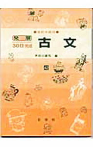 &nbsp;&nbsp;&nbsp; 古文　高校中級用　42　発展30日完成シリーズ 単行本 の詳細 付属品: 別冊解答付 出版社: 日栄社 レーベル: 作者: 芦田川康司 カナ: コブンコウコウチュウキュウヨウ42ハッテン30ニチカンセイ...