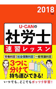 &nbsp;&nbsp;&nbsp; U−CANの社労士速習レッスン　2018年版 単行本 の詳細 出版社: ユーキャン学び出版 レーベル: 作者: ユーキャン社労士試験研究会【編】 カナ: ユーキャンノシャロウシソクシュウレッスン2018...