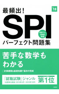 &nbsp;&nbsp;&nbsp; 最頻出！SPIパーフェクト問題集　2018年度版 単行本 の詳細 出版社: 高橋書店 レーベル: 作者: 就職対策研究会【編】 カナ: サイヒンシュツエスピーアイパーフェクトモンダイシュウ2018ネンド...