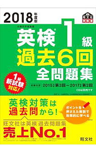 &nbsp;&nbsp;&nbsp; 【別冊解答付】英検1級過去6回全問題集　文部科学省後援　2018年度版 単行本 の詳細 出版社: 旺文社 レーベル: 作者: 旺文社【編】 カナ: エイケン1キュウカコ6カイゼンモンダイシュウ2018ネ...
