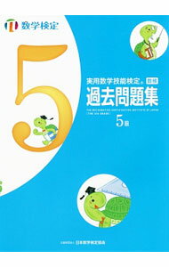 &nbsp;&nbsp;&nbsp; 実用数学技能検定　過去問題集　数学検定5級 単行本 の詳細 付属品: 別冊付 出版社: 日本数学検定協会 レーベル: 作者: 日本数学検定協会【編】 カナ: ジツヨウスウガクギノウケンテイカコモンダイシ...