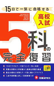&nbsp;&nbsp;&nbsp; 高校入試　5科の完全復習　15日で一気に合格する 単行本 の詳細 付属品: 別冊解答付 出版社: 受験研究社 レーベル: 作者: 高校入試問題研究会【編著】 カナ: コウコウニュウシ5カノカンゼンフクシ...