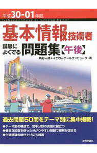 &nbsp;&nbsp;&nbsp; 基本情報技術者試験によくでる問題集〈午後〉　平成30−01年度 単行本 の詳細 出版社: 技術評論社 レーベル: 作者: 角谷一成／イエローテールコンピュータ カナ: キホンジョウホウギジュツシャシケン...