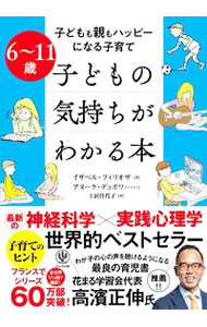 &nbsp;&nbsp;&nbsp; 子どもの気持ちがわかる本 単行本 の詳細 出版社: かんき出版 レーベル: 作者: FilliozatIsabelle カナ: コドモノキモチガワカルホン / イザベルフィリオザ サイズ: 単行本 IS...