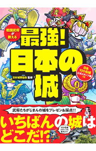 &nbsp;&nbsp;&nbsp; 戦国武将が教える最強！日本の城 単行本 の詳細 出版社: ワン・パブリッシング レーベル: 作者: 日本城郭協会 カナ: センゴクブショウガオシエルサイキョウニホンノシロ / ニホンジョウカクキョウカイ...