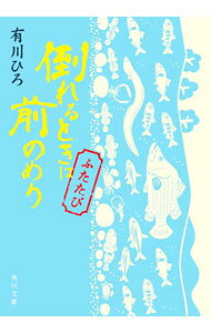 &nbsp;&nbsp;&nbsp; 倒れるときは前のめり ふたたび 文庫 の詳細 出版社: KADOKAWA レーベル: 作者: 有川浩 カナ: タオレルトキワマエノメリ / アリカワヒロ サイズ: 文庫 ISBN: 4041123317...