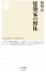 &nbsp;&nbsp;&nbsp; 建築家の解体 新書 の詳細 出版社: 筑摩書房 レーベル: 作者: 松村淳 カナ: ケンチクカノカイタイ / マツムラジュン サイズ: 新書 ISBN: 4480074881 発売日: 2022/06/...