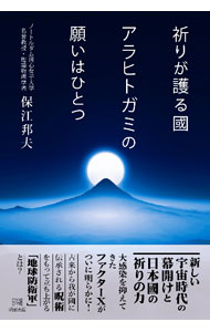 &nbsp;&nbsp;&nbsp; 祈りが護る國　アラヒトガミの願いはひとつ 単行本 の詳細 出版社: 明窓出版 レーベル: 作者: 保江邦夫 カナ: イノリガマモルクニアラヒトガミノネガイワヒトツ / ヤスエクニオ サイズ: 単行本 I...