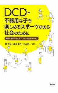 &nbsp;&nbsp;&nbsp; DCD・不器用な子も楽しめるスポーツがある社会のために 単行本 の詳細 出版社: 金子書房 レーベル: 作者: 北洋輔 カナ: ディーシーディーブキヨウナコモタノシメルスポーツガアルシャカイノタメニ /...