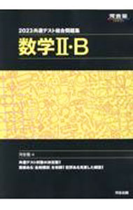&nbsp;&nbsp;&nbsp; 共通テスト総合問題集数学II・B 2023 単行本 の詳細 出版社: 河合出版 レーベル: 作者: 河合塾 カナ: キョウツウテストソウゴウモンダイシュウスウガクニビー / カワイジュク サイズ: 単行...