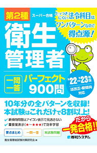 &nbsp;&nbsp;&nbsp; 第2種衛生管理者一問一答パーフェクト900問 ’22〜’23年版 単行本 の詳細 出版社: 秀和システム レーベル: 作者: 衛生管理者試験対策研究会 カナ: ダイニシュエイセイカンリシャイチモンイット...