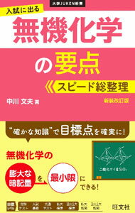 &nbsp;&nbsp;&nbsp; 入試に出る無機化学の要点スピード総整理 新書 の詳細 出版社: 旺文社 レーベル: 作者: 中川文夫 カナ: ニュウシニデルムキカガクノヨウテンスピードソウセイリ / ナカガワフミオ サイズ: 新書 I...