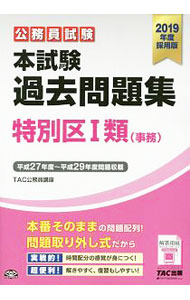 &nbsp;&nbsp;&nbsp; 公務員試験　本試験過去問題集　特別区1類（事務）　2019年度採用版 単行本 の詳細 出版社: TAC株式会社出版事業部 レーベル: 作者: TAC株式会社【編著】 カナ: コウムインシケンホンシケンカ...