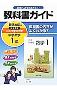 &nbsp;&nbsp;&nbsp; 教科書ガイド数研出版版　完全準拠　改訂版　中学校数学1年 単行本 の詳細 出版社: 文理 レーベル: 作者: 文理 カナ: キョウカショガイドスウケンシュッパンバンカンゼンジュンキョカイテイバンチュウガ...