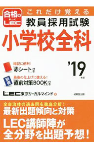 &nbsp;&nbsp;&nbsp; これだけ覚える教員採用試験小学校全科　’19年版 単行本 の詳細 付属品: 赤シート・別冊付 出版社: 成美堂出版 レーベル: 作者: LEC東京リーガルマインド カナ: コレダケオボエルキョウインサイ...