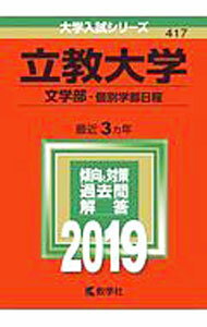 &nbsp;&nbsp;&nbsp; 立教大学（文学部−個別学部日程）　2019年版 単行本 の詳細 出版社: 教学社 レーベル: 大学入試シリーズ 作者: 教学社編集部【編】 カナ: リッキョウダイガクブンガクブコベツガクブニッテイン20...