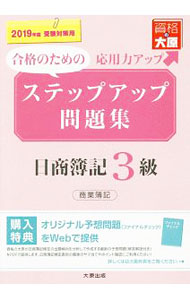 &nbsp;&nbsp;&nbsp; 過去問へのステップアップ問題集　日商簿記3級 単行本 の詳細 付属品: 別冊解答用紙付 出版社: 大原出版 レーベル: 作者: 資格の大原簿記講座 カナ: カコモンヘノステップアップモンダイシュウニッシ...