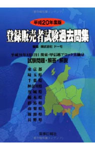 &nbsp;&nbsp;&nbsp; 登録販売者試験過去問集　平成20年8月12日　関東・甲信越ブロック実施分　平成20年度版 単行本 の詳細 出版社: 薬事日報社 レーベル: 作者: ドーモ【編】 カナ: トウロクハンバイシャシケンカコモ...