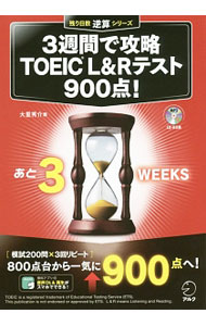 &nbsp;&nbsp;&nbsp; 【CD−ROM付】3週間で攻略TOEIC　L＆Rテスト900点！ 単行本 の詳細 出版社: アルク レーベル: 残り日数逆算シリーズ 作者: 大里秀介 カナ: サンシュウカンデコウリャクトーイックエルア...
